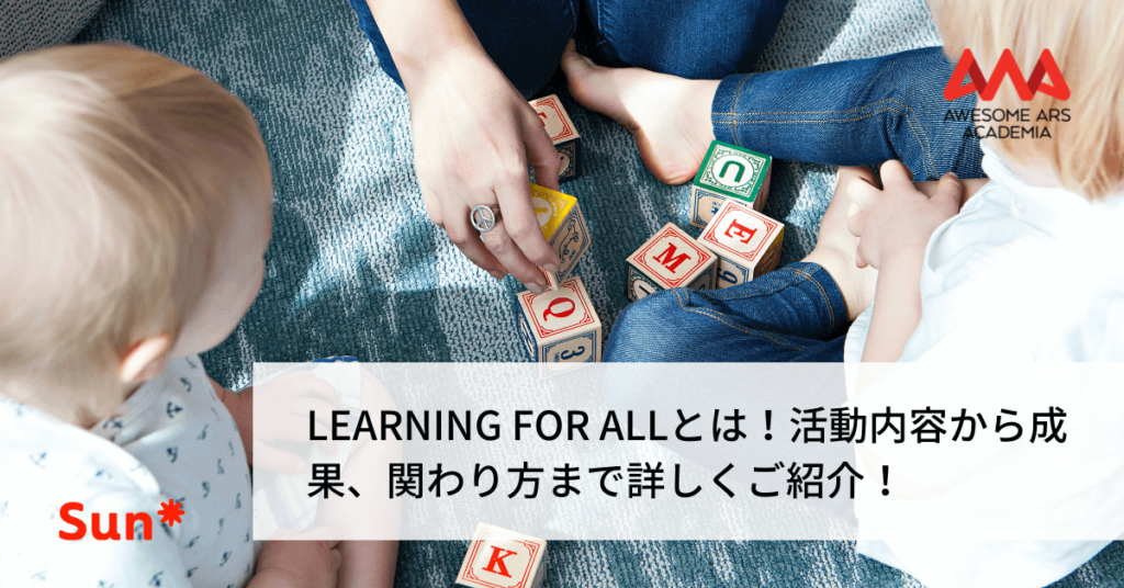 Learning for Allとは！活動内容から成果、関わり方まで詳しくご紹介！ | Awesome Ars Academia