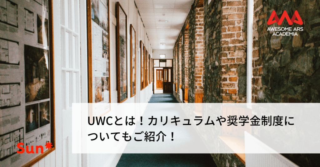 UWCとは！カリキュラムや奨学金制度についてもご紹介！ | Awesome Ars Academia
