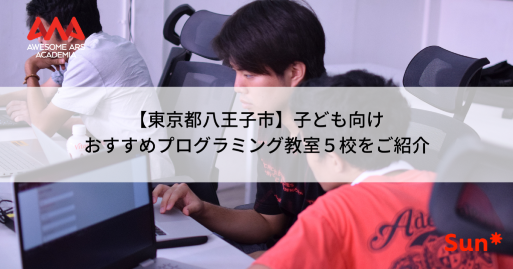 【東京都八王子市】子ども向け・おすすめプログラミング教室5校をご紹介 | Awesome Ars Academia